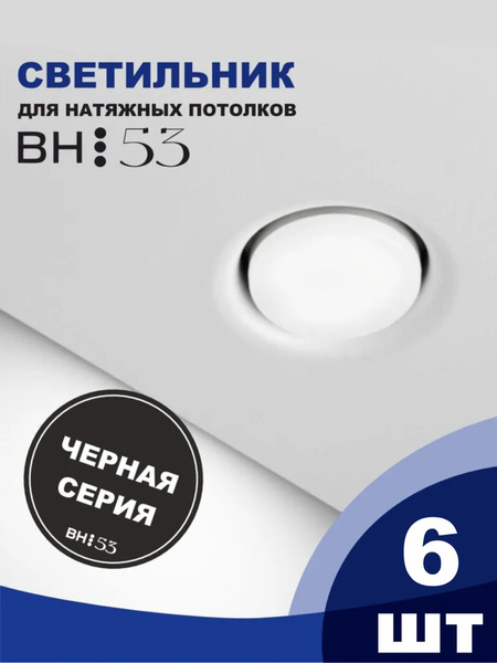Комплект встраиваемых светильников для натяжного потолка BH53 "Втяжка" под лампу GX53, черный ...