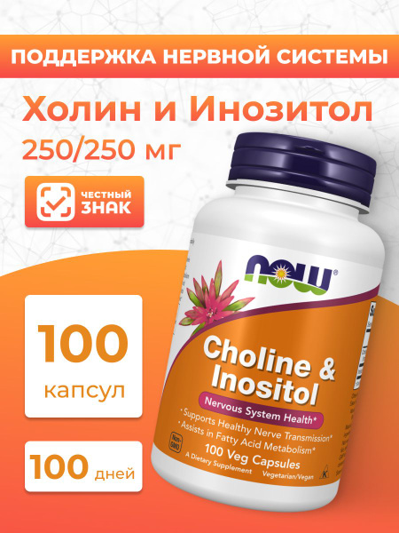 NOW Холин Инозитол Choline & Inositol 250/250 мг 100 капсул (по 1142 мг) купить на OZON по ...