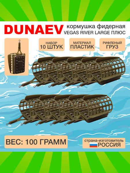 Набор фидерных кормушек для рыбалки DUNAEV Vegas RIVER LARGE"плюс" 10 штук 100 гр ...