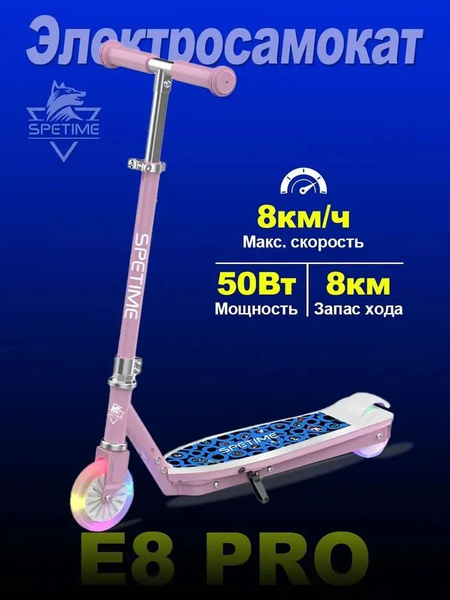 Самокат двухколесный детский Spetime E8 Pro (Складной, до 8 км/ч, 50 Вт, 2600 мАч) самокат ...