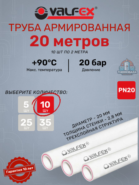 Труба арм. Valfex SDR 7.4 PN20 20х2,8 мм; 10 шт по 2 метра полипропиленовая армированная ...