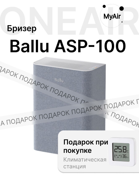 Очиститель воздуха Ballu OneAir ASP - 100 с нагревом + ПОДАРОК ...