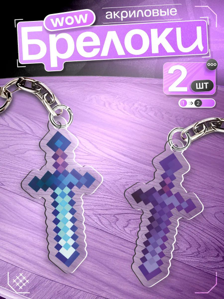 Брелок для ключей Minecraft алмазный меч незеритовый меч купить на OZON ...