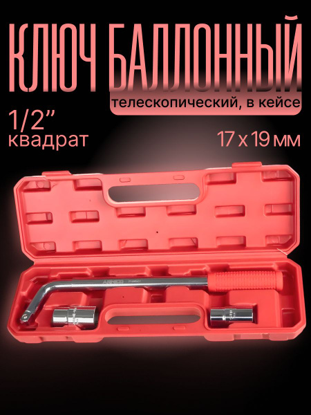 Ключ баллонный телескопический 1/2", 17x19мм CrV в кейсе ARNEZI R1050501 купить на OZON по ...