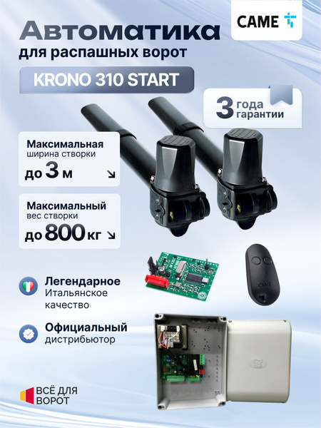 Автоматика для распашных ворот Came KRONO 310 START массой до 800 кг и шириной створки до 3м (2 ...