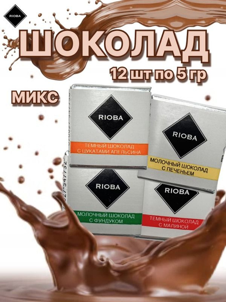 Набор шоколада RIOBA mini 12 штук по 5 грамм купить на OZON по низкой ...