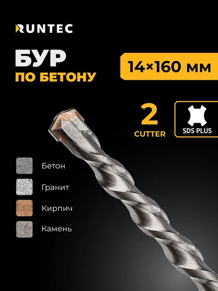 Бур по бетону SDS-Plus 2 Cutter 14x85x160 RUNTEC RT-RD2X14160 купить на OZON по низкой цене ...