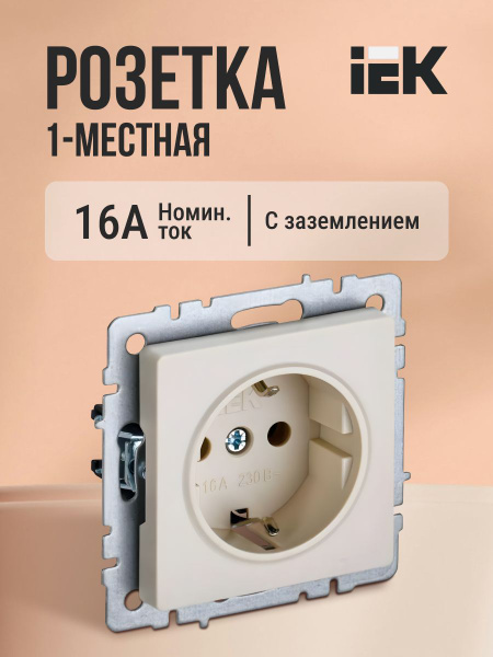 Розетка электрическая 1-местная BRITE 16А IP20 с заземлением без защитных шторок IEK бежевый ...
