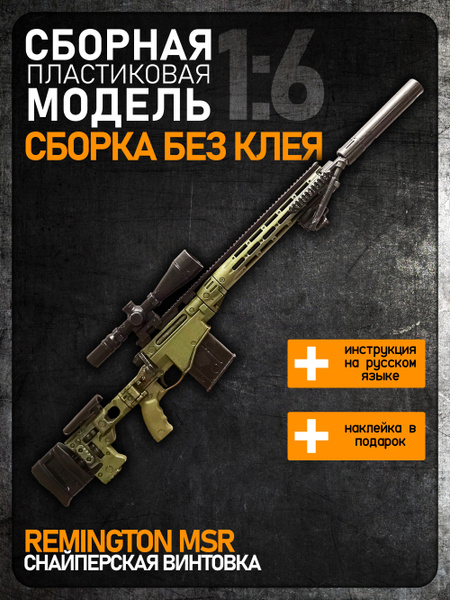 Сборная модель 1:6 Remington MSR, снайперская винтовка, пластик ABS купить на OZON по низкой ...