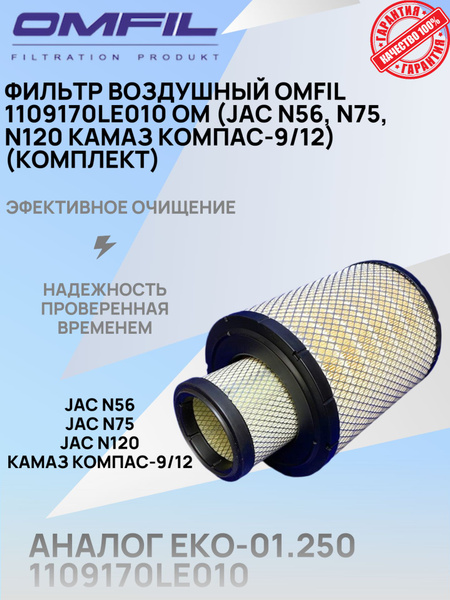 OMFIL Фильтр воздушный арт. 1109170LE010, 1 шт. купить на OZON по ...