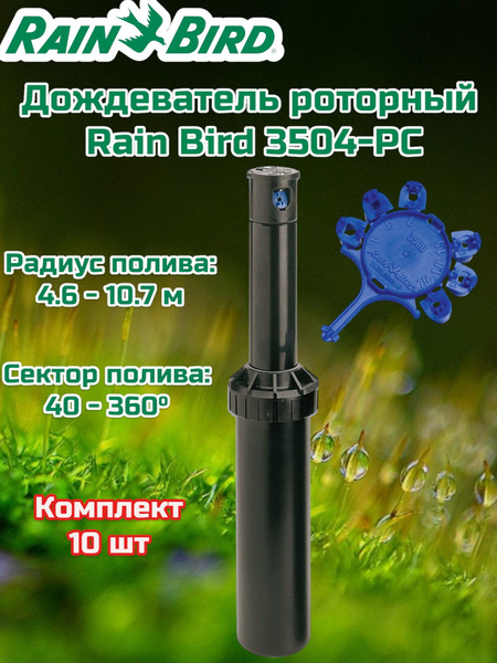 Дождеватель роторный 3504-PC Rain Bird (США) Y34001 - 10шт купить на ...