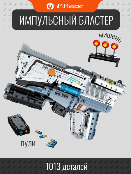 Конструктор Оружие: Импульсный бластер, пистолет, Mechanical Master, 1013 деталей, iM.Master ...