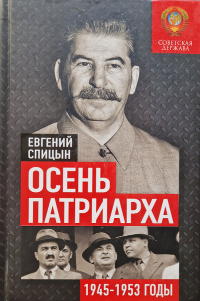 Осень Патриарха.1945-1953 годы | Спицын Евгений Юрьевич купить на OZON по низкой цене (2157500534)