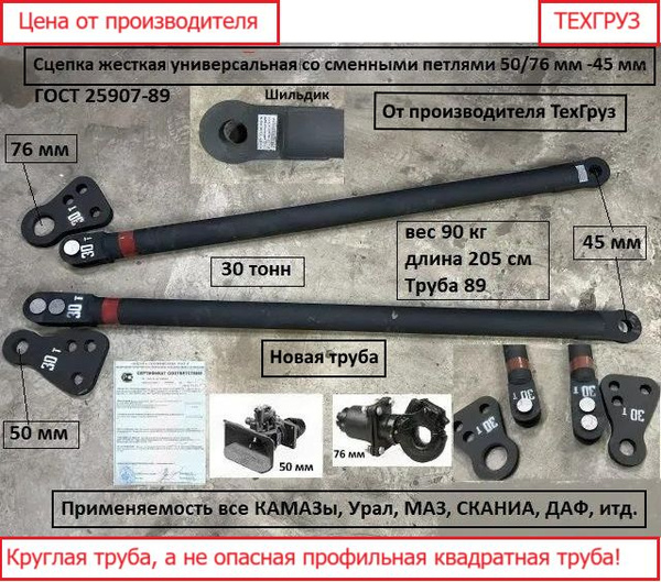 Сцепка жесткая для грузовых БЖТУ 30 50 76 45 купить C доставкой на