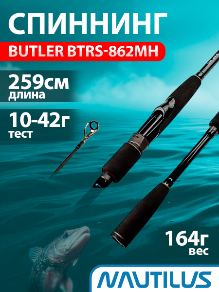 Спиннинг Nautilus "NAUTILUS" Butler, от 10 гр купить c доставкой на ...