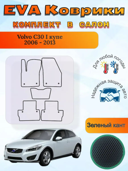 EVA коврики Volvo C30 I 2006 - 2013 купе Вольво Ц30 1 купэ купить на ...