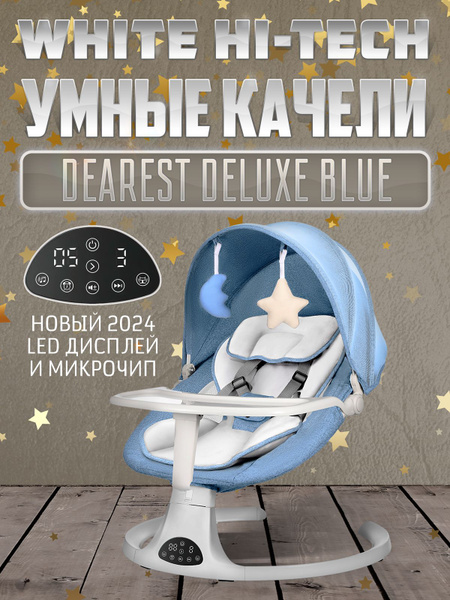 Электронный шезлонг качели Dearest Deluxe-2 White Blue, умное ...