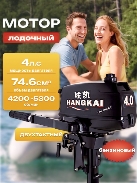 Лодочный мотор Hangkai 4 HP 2-тактный купить c доставкой на OZON по низкой цене (2156340552)