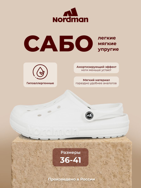 Сабо Женский Nordman EVA 6, размер 39 Ремешок вокруг щиколотки, Легкая модель Россия Нет купить ...