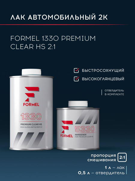 Лак 2К HS акриловый высокоглянцевый 2:1 комплект 1 л + 0,5 л отвердитель / FORMEL 1330 PREMIUM ...