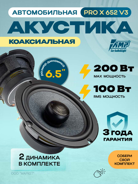 Динамики автомобильные 16 см AMP PRO X 652 v3 100вт 3Ом коаксиальные купить на OZON по низкой ...