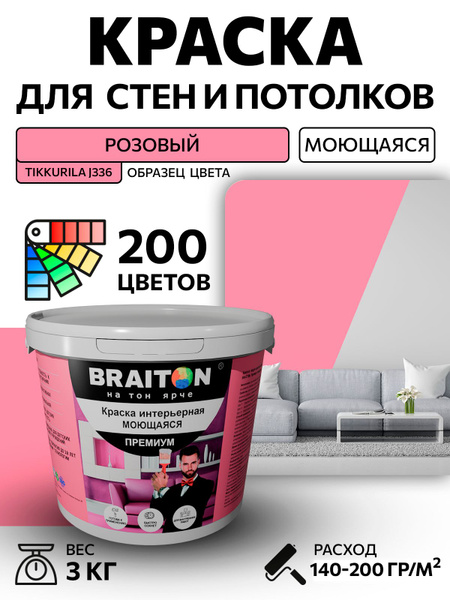 Краска ВД интерьерная BRAITON Премиум Моющаяся 3 кг. Цвет Розовый ...