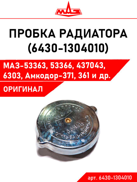 Пробка радиатора, МАЗ (6430-1304010) купить на OZON по низкой цене ...