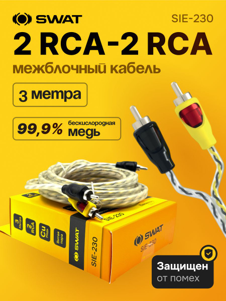Межблочный кабель SWAT SIE-230,3 метра купить на OZON по низкой цене (2207062239)