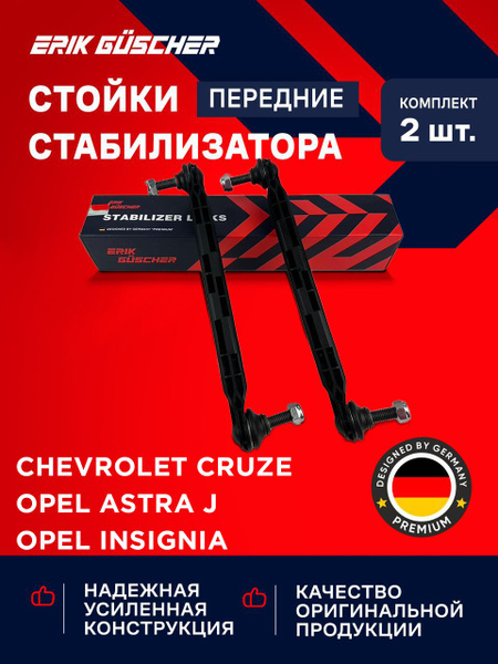 Стойки переднего стабилизатора к-кт 2 шт. Opel Astra J, Chevrolet Cruze ...