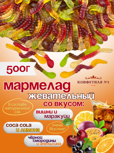 Marmeladshop Мармелад жевательный Фруктовые Змейки ассорти вкусов с натуральным соком, 500 г ...