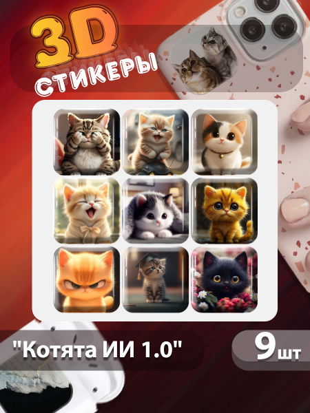 Котята ИИ 9 шт 1.0 3D стикеры на телефон купить на OZON по низкой цене ...