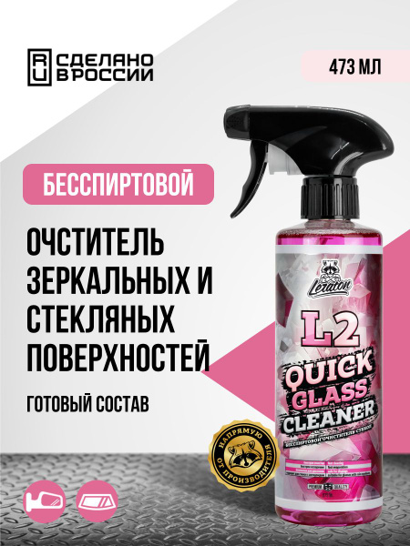 Бесспиртовой очиститель стекол LERATON L2 QUICK GLASS CLEANER 473 мл купить на OZON по низкой ...