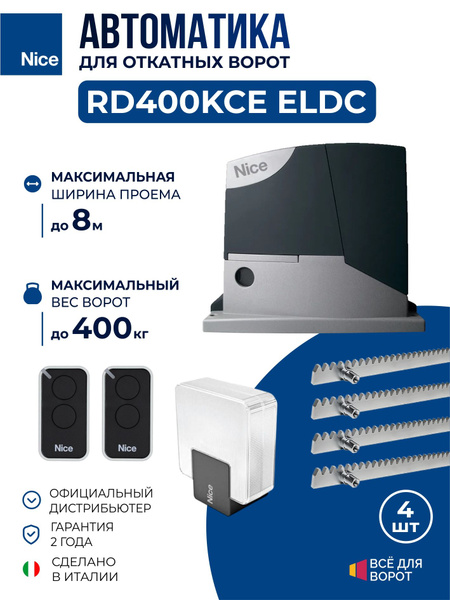 Привод для откатных ворот NICE RD400KCE/ELDC/ROA-4 массой до 400 кг и шириной проема до 8 м ...