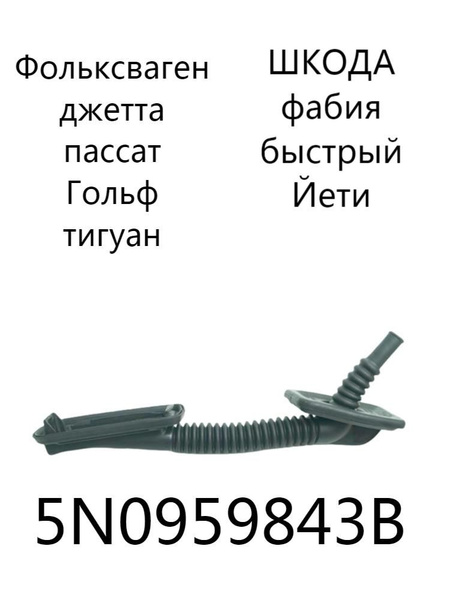 Пыльник проводки двери 5N0959843B для VW Tiguan/Golf/Passat CC, Skoda ...