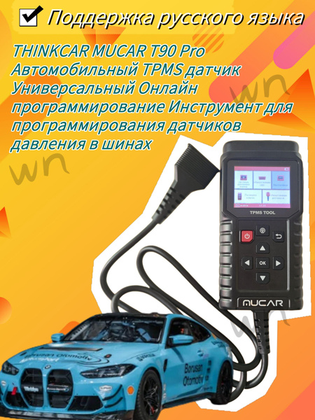 THINKCAR MUCAR TP90 Автомобильный TPMS датчик Универсальный Онлайн ...