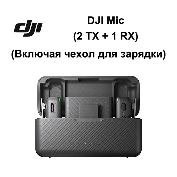 DJI Микрофон универсальный DJI Mic (2 TX + 1 RX+Charging case),Стабильная беспроводная передача ...