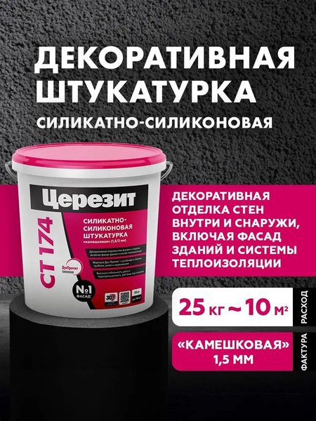 Штукатурка силикатно-силиконовая Церезит CT 174, камешковая, 1,5, база ...