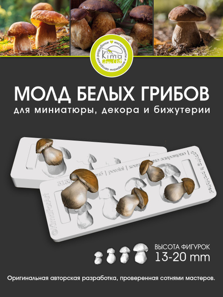 KimaForArt, молд двусторонний БЕЛЫЕ ГРИБЫ купить на OZON по низкой цене (2240728615)