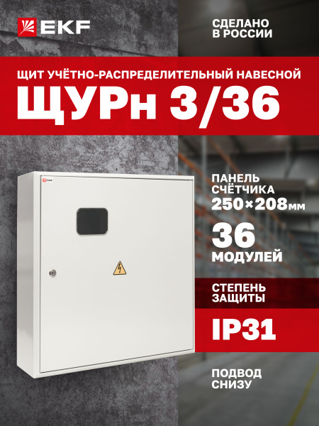 Щиток электрический (щит учетно - распределительный) навесной на 36 модулей, 3 ряда, 3 DIN-рейки ...