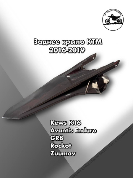 Заднее крыло Kews k16 KTM Zuumav Avantis черное купить c доставкой на OZON по низкой цене ...