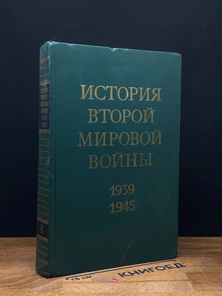 История ВОВ 1939-1945 в 12 томах. Том 8 купить на OZON по низкой цене (2251650619)