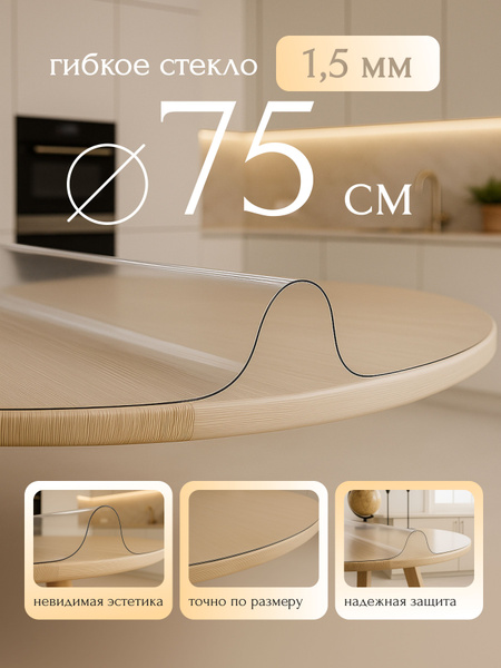 Гибкое стекло Max&Home 75x75 см, толщина 1.5 мм, прозрачный, ПВХ ...