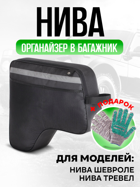 Органайзер в багажник для автомобиля Нива Тревел (Левая) купить c ...