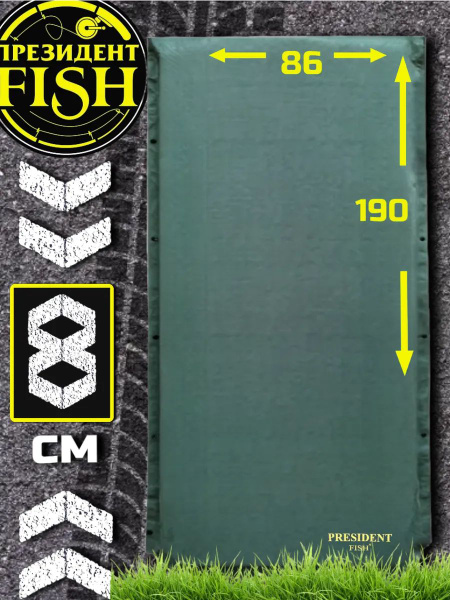 Коврик самонадувающийся туристический PRESIDENT FISH 8812002 PF-08FWPXL ...