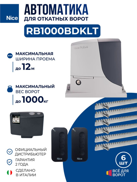 Автоматика для откатных ворот Nice RB1000BDKLT R6 до 1000 кг (привод, 2 пульта, радиоприемник ...