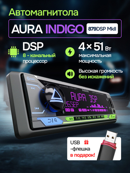 Автомагнитола AURA INDIGO-879 DSP MkII 1DIN c 8 канальным процессором, Bluetooh и RGB, MK2 ...