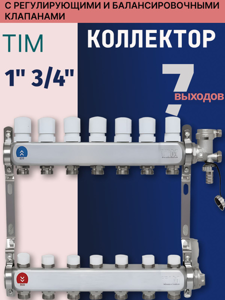 Коллектор TIM 7 выходов , без расходомеров,с регулирующими и ...