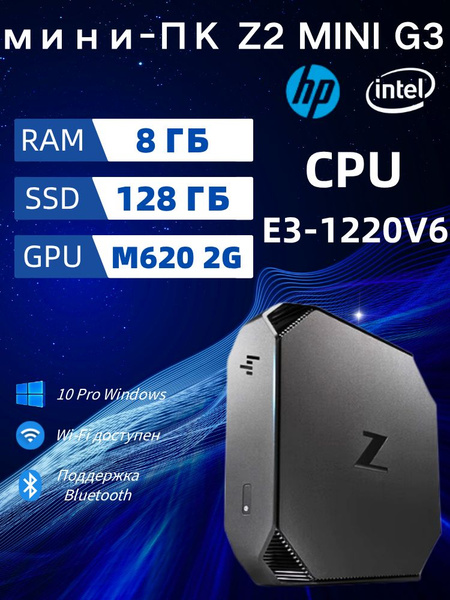HP Мини-ПК (Intel Xeon E3-1220V6, RAM 8 ГБ, SSD 128 ГБ, AMD Radeon 620 ...