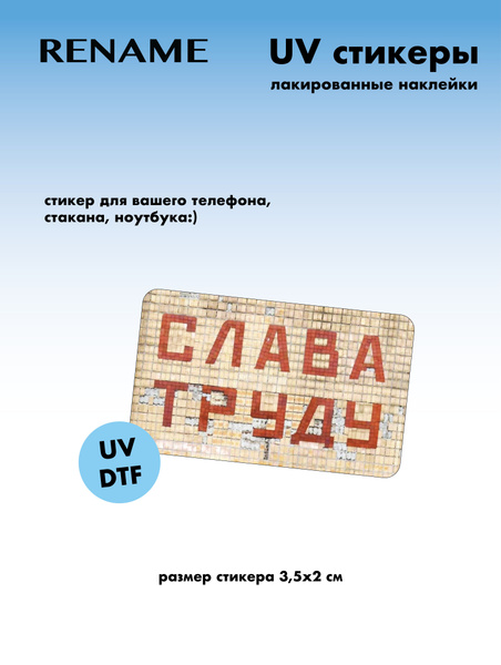 Характеристики uv-dtf наклейки "Слава труду" на телефон стикеры водостойкие подробное описание ...