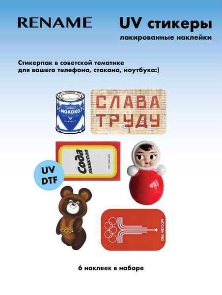 UV-DTF наклейки на телефон "Советские 2" 6 штук водостойкие купить на OZON по низкой цене ...